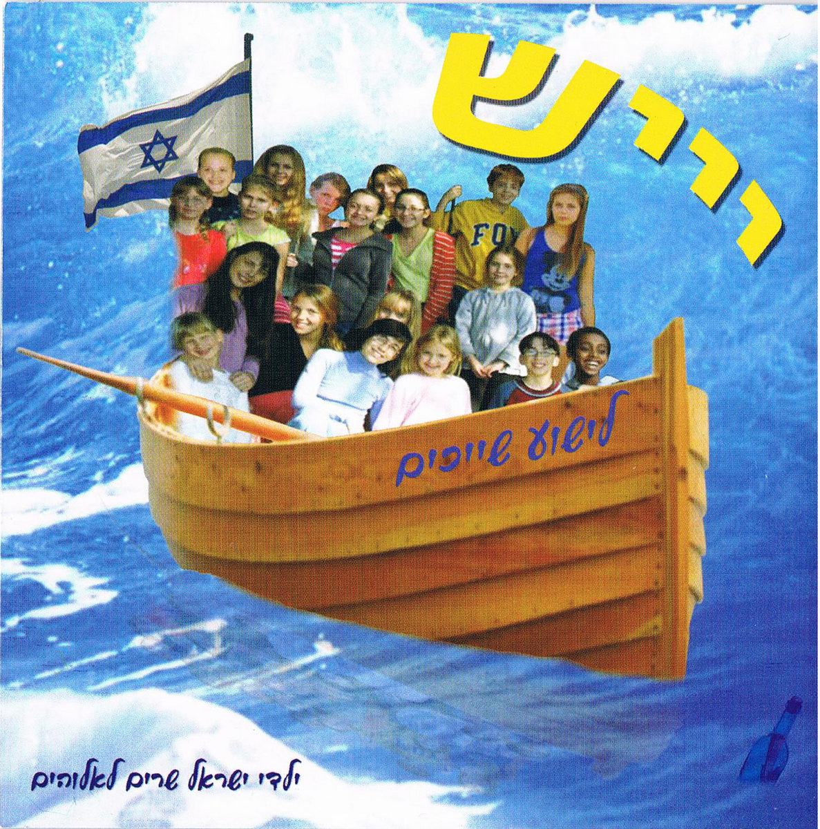 Nichoach Shel Chaim - ניחוח של חיים | Childeren of Israel | Hanahar - הנהר