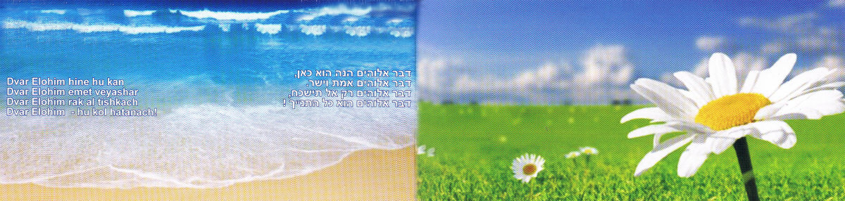 Nichoach Shel Chaim - ניחוח של חיים | Childeren of Israel | Hanahar - הנהר