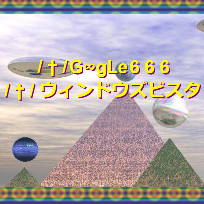 赢操作 | Google 666 ウィンドウズビスタ