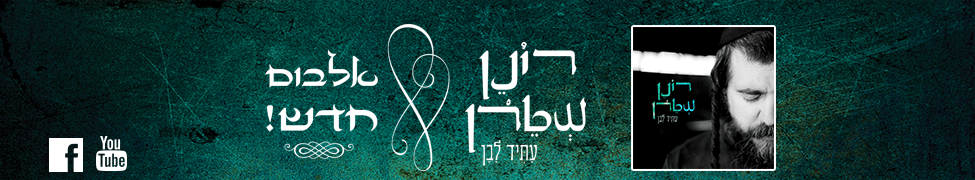 Music | Ronen Stern | רונן שטרן