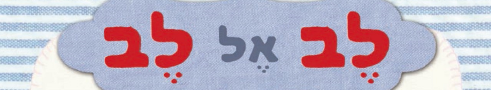 לב אל לב - תקליטור ב' | מיריק שניר ומוני אמריליו | Mirik Snir