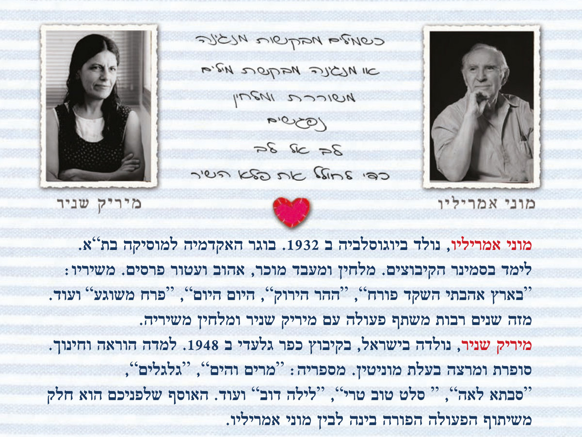 גם אני רוצה חיבוק | מיריק שניר ומוני אמריליו | Mirik Snir