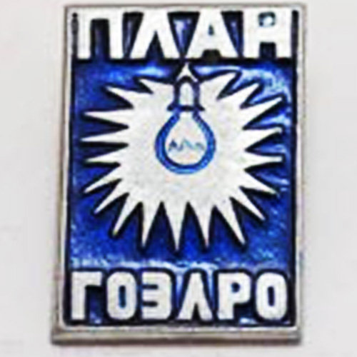 GOELRO_plan_01 | GOELRO plan