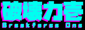 Music | Breakforce One
