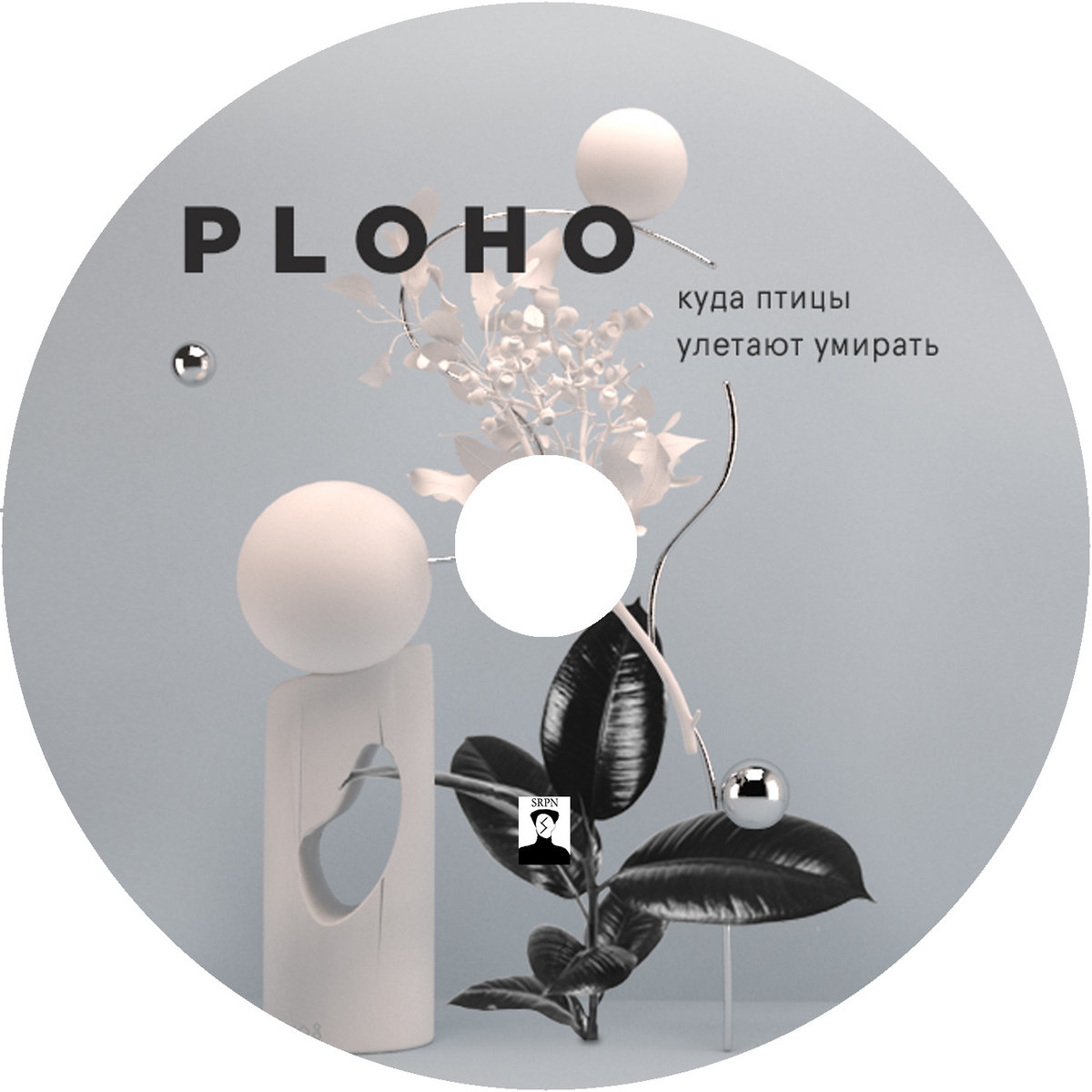 Куда Птицы Улетают Умирать | Ploho | Sierpien Records