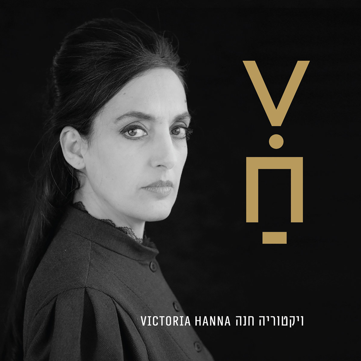 ויקטוריה חנה | Victoria Hanna | Victoria Hanna ויקטוריה חנה