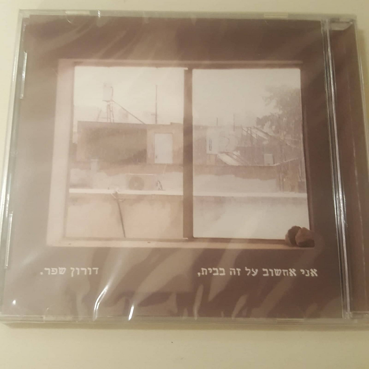 אני אחשוב על זה בבית | doron sheffer