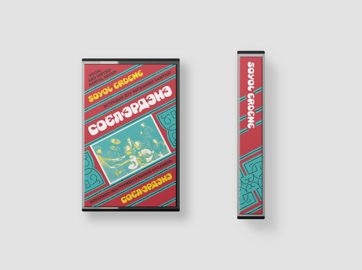 Соёл Эрдэнэ (Soyol Erdene) ‎- Соёл Эрдэнэ (Soyol Erdene) | Соёл Эрдэнэ (Soyol Erdene) | EBALUNGA!!!