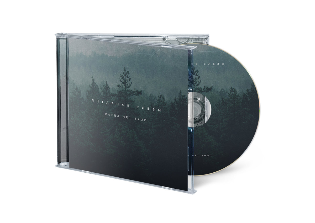 When No Trails (Когда Нет Троп) | Amber Tears (Янтарные Слезы)
