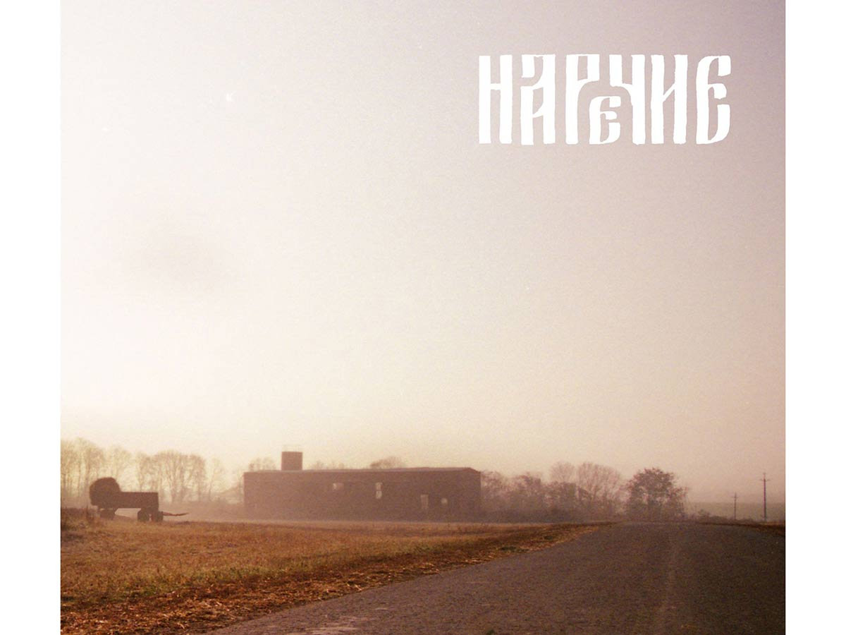 Наречие / Narechie | Наречие | Sketis Music