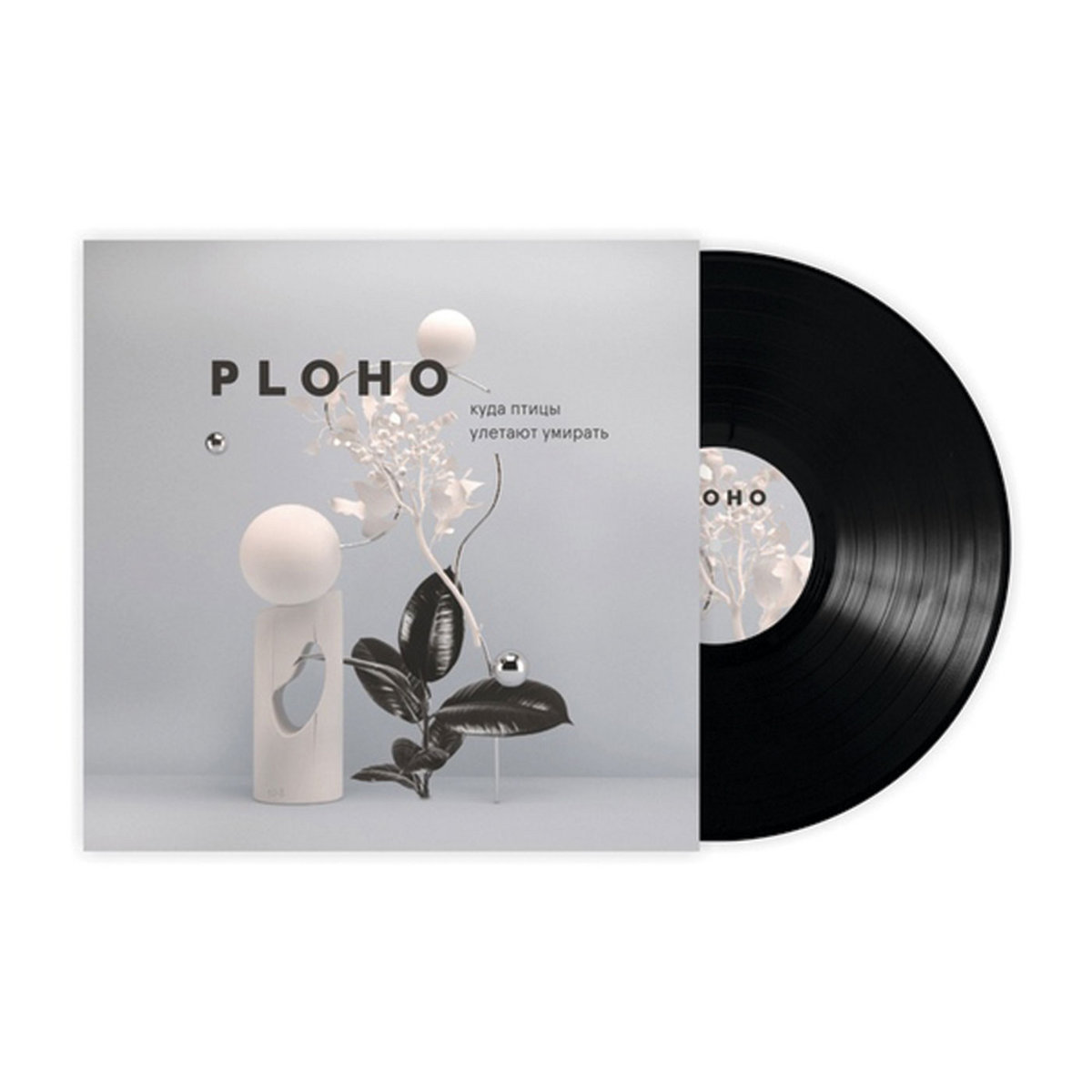 Куда Птицы Улетают Умирать (DISTRO) | Ploho | Sierpien Records