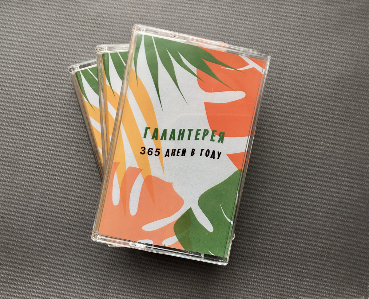 365 Dney V Godu | Galantereya | Belka Records