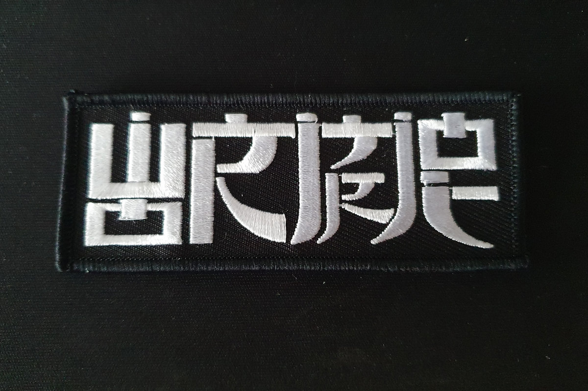 Logo Embroidery Patch | Wormrot