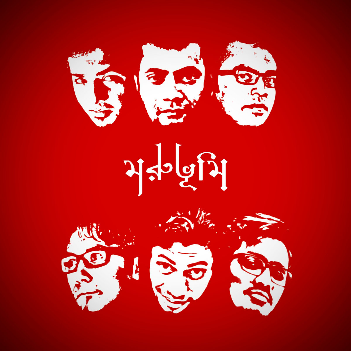 Metho Poth ( মেঠো পথ ) | Moruvumi Band
