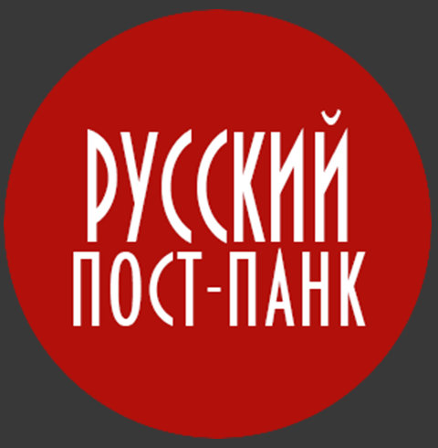 Безразличие | Культурное Наследие | Русский пост-панк