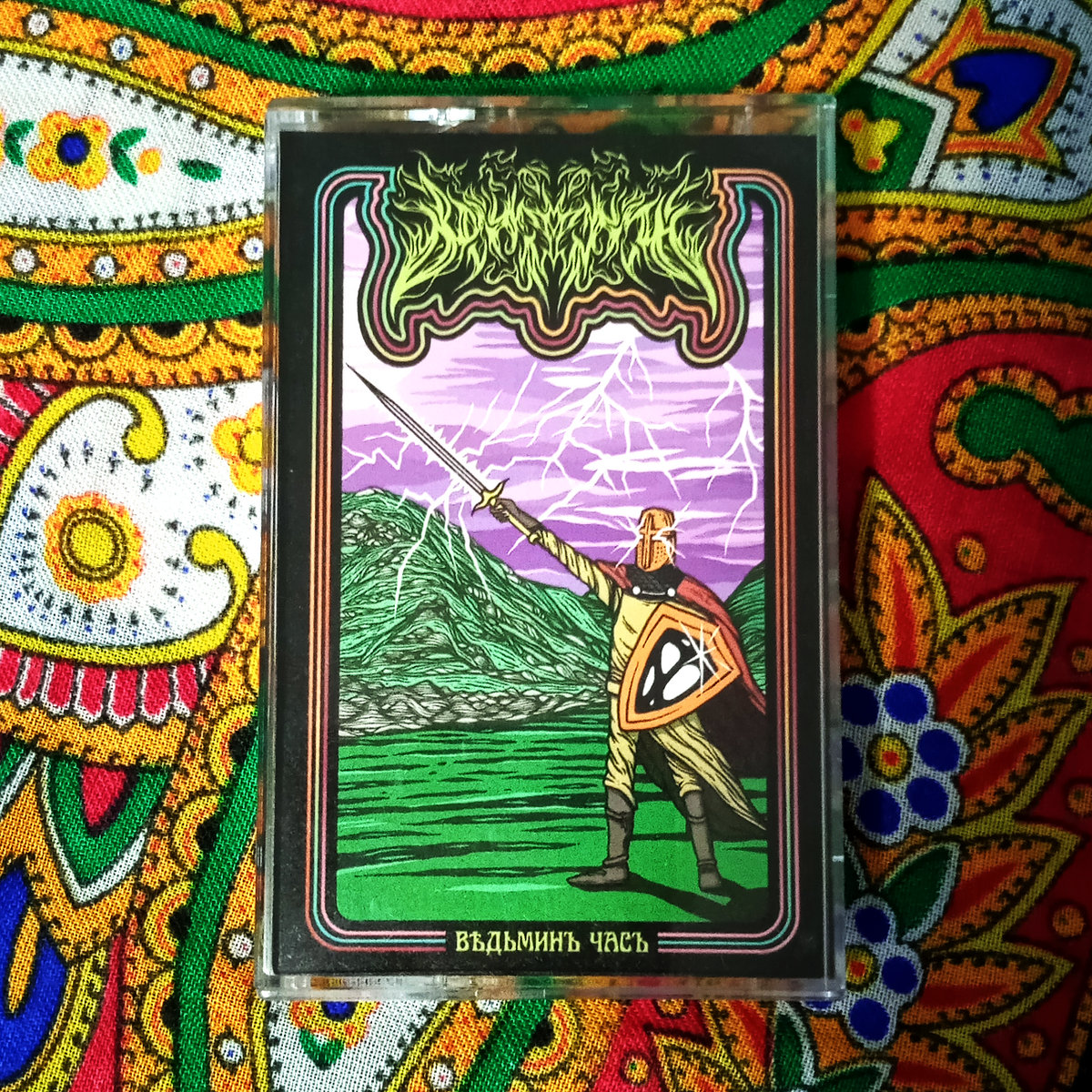 Ведьминъ Часъ | Behrosth