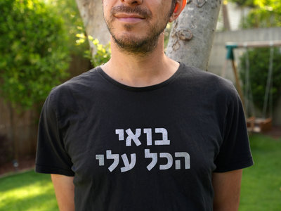 חולצת אחריות | Yoni Bloch