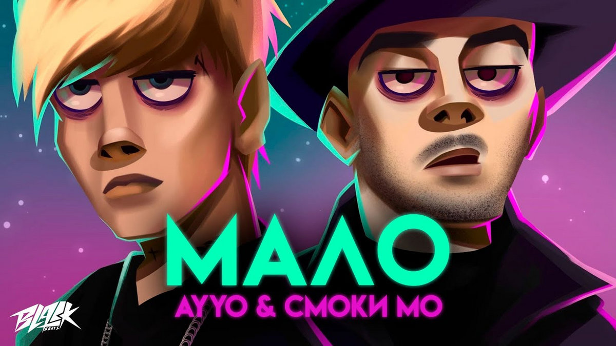 Мало | Ayyo, Смоки Мо | AYYO