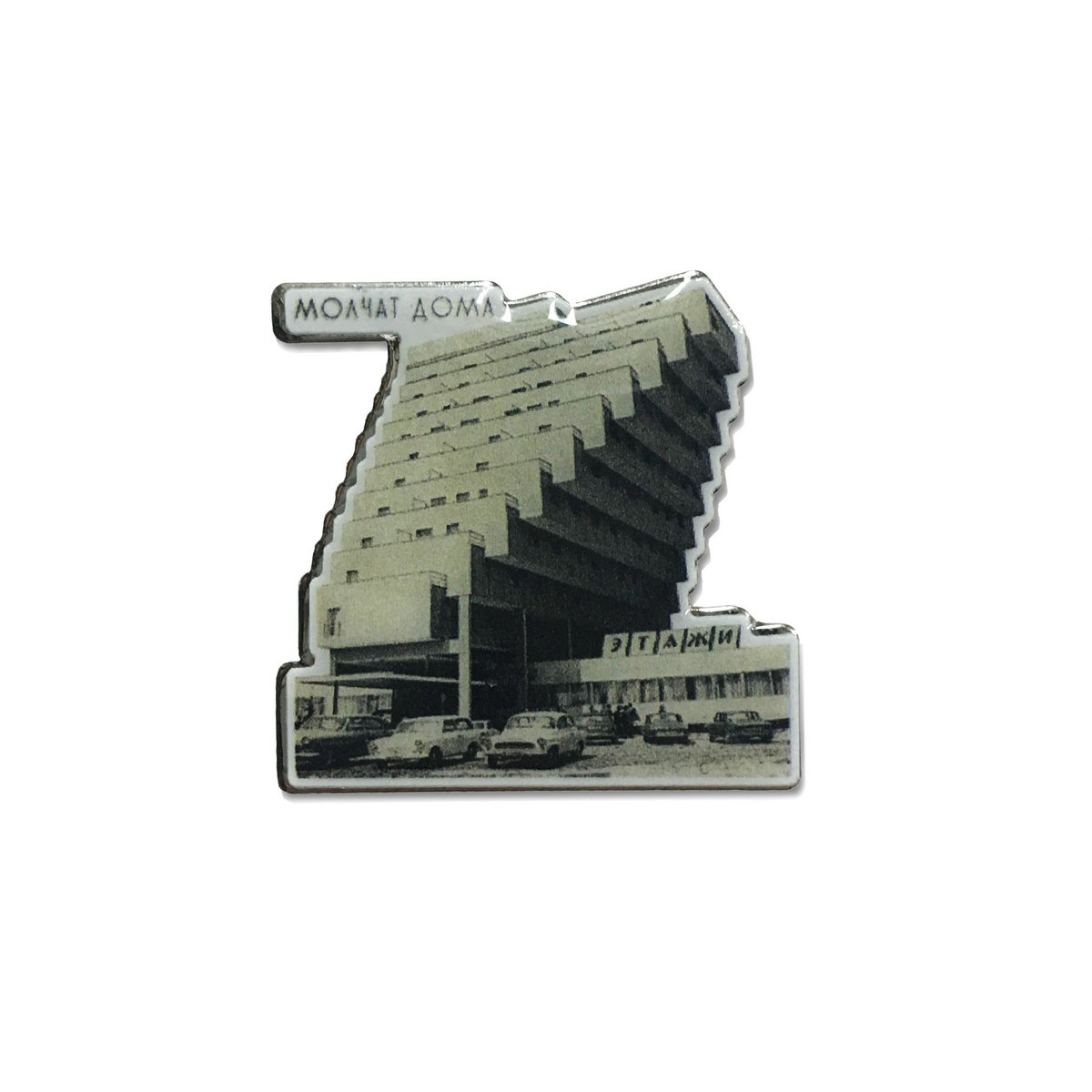 Etazhi Enamel Pin | Molchat Doma
