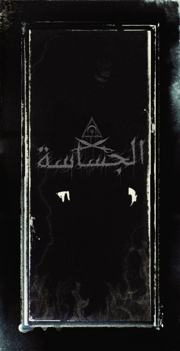 كافر | Al jassasah | Al Jassasah