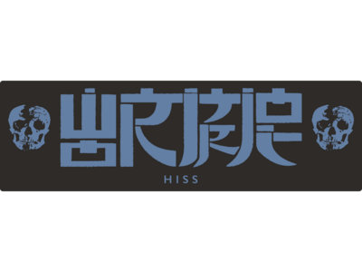 "Hiss" Logo Patch (Xmas Sale Price) | Wormrot