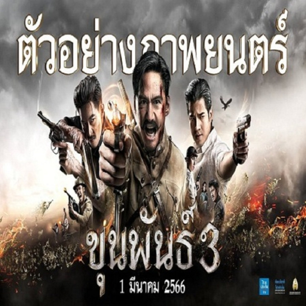 ดู-หนัง ขุนพันธ์ 3 ( Khun Pan 3 - 2023) HD เต็มเรื่อง – พากย์ไทย | ดู-หนัง ขุนพันธ์ 3 ( Khun Pan ...