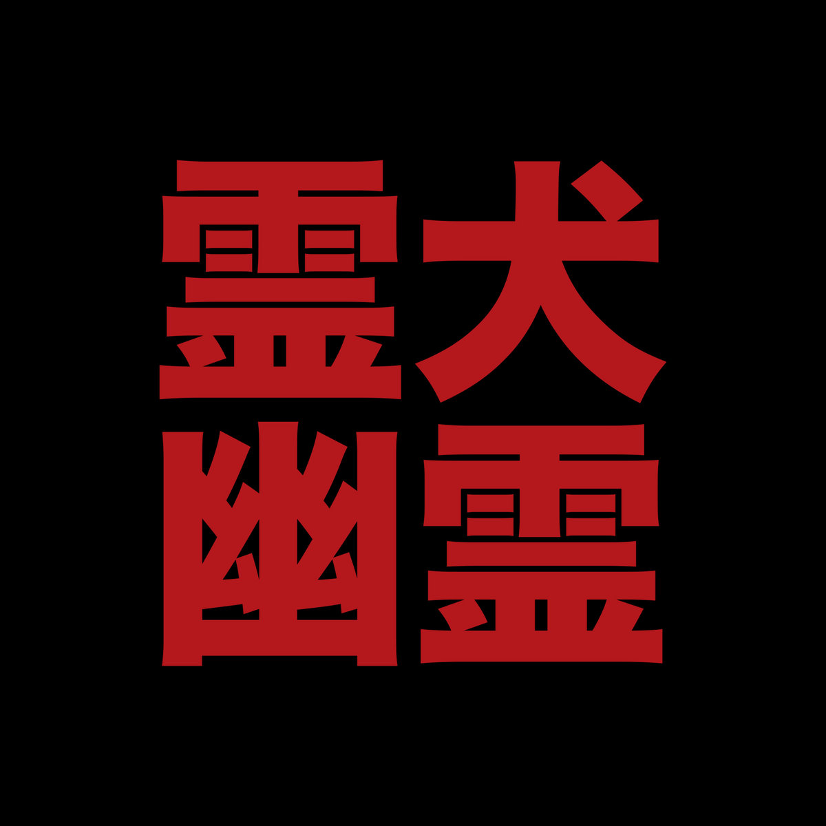 Art. 222-37 (Narco Funk) | KARLITO | KARLITO x PANAGON - GHOSTDOG SAGA