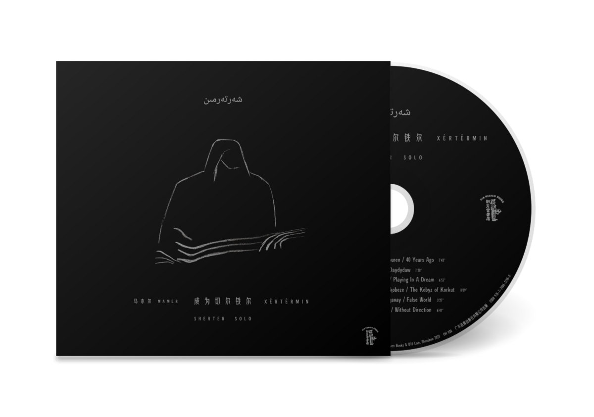 成为切尔铁尔 Xêrtêrmin / Sherter Solo | 马木尔 Mamer | Old Heaven Books