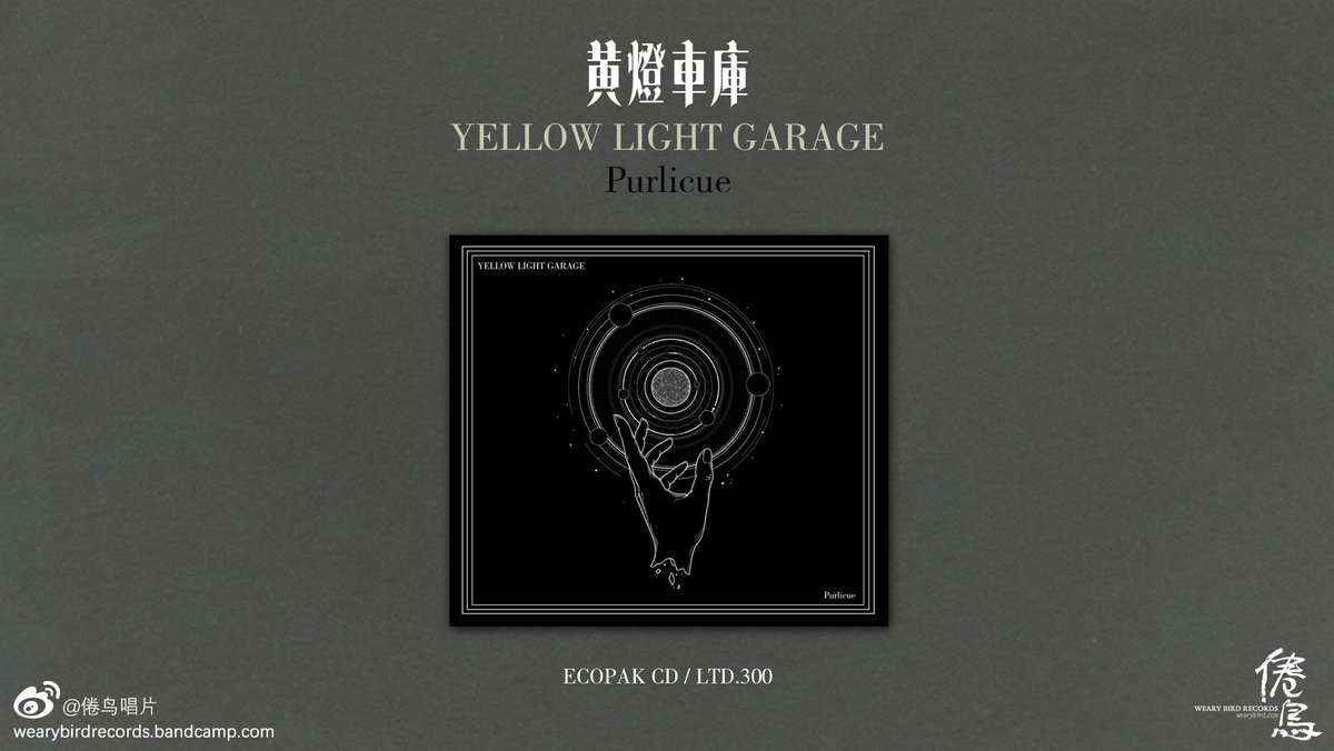 世相五厘 Purlicue | Yellow Light Garage | Weary Bird Records