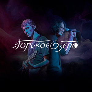 Music | Gorkoe Ozero