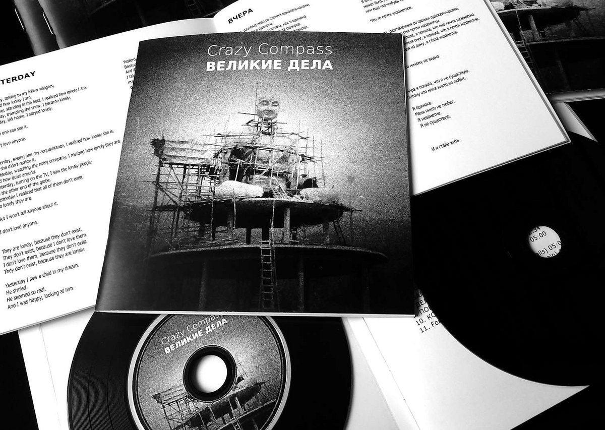 ВЕЛИКИЕ ДЕЛА / Great Things | Crazy Compass | Meticulous midgets