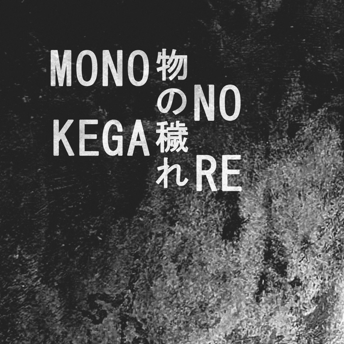 Humane Consumption | MONO NO KEGARE