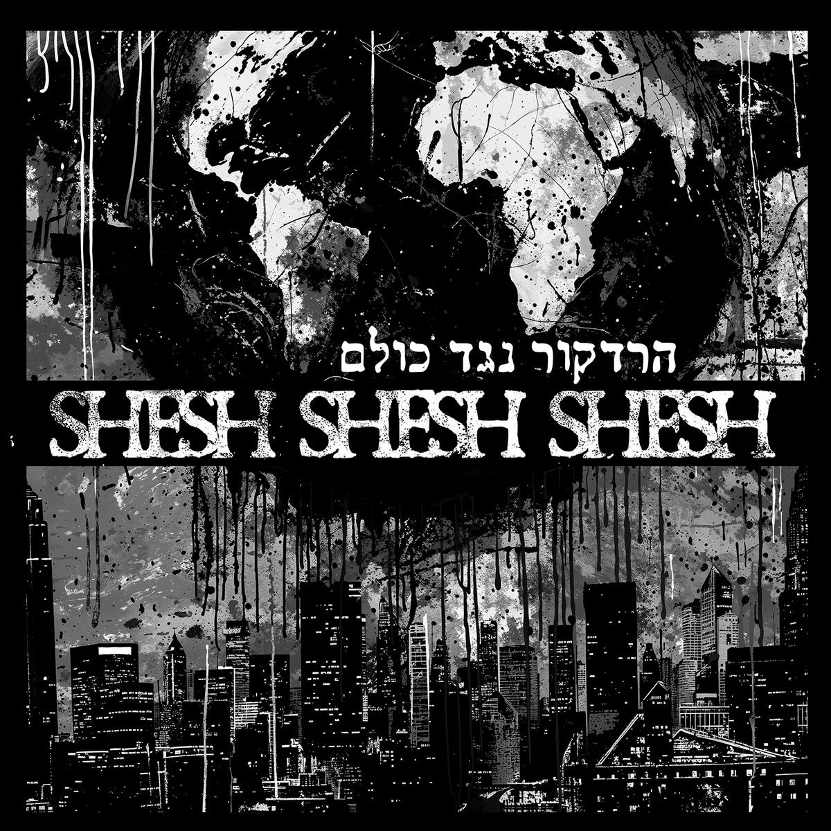 תקליטים חולים | SHESH SHESH SHESH