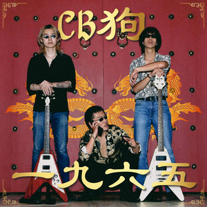 Music | CB 狗 The CB Dogs