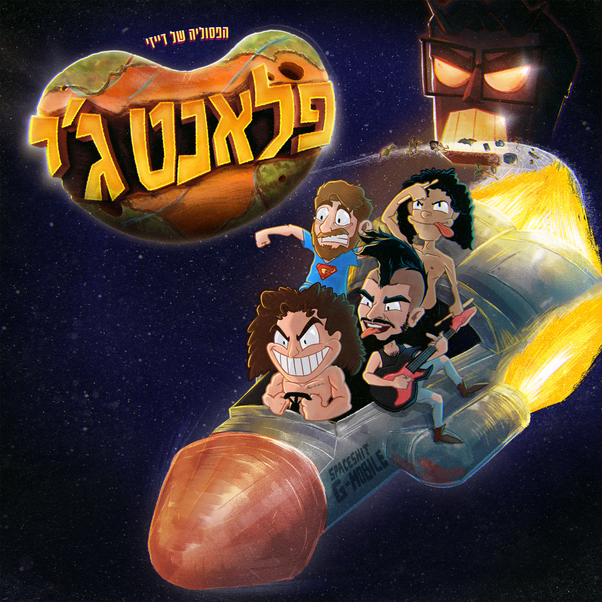Planet G | הפסוליה של דייזי