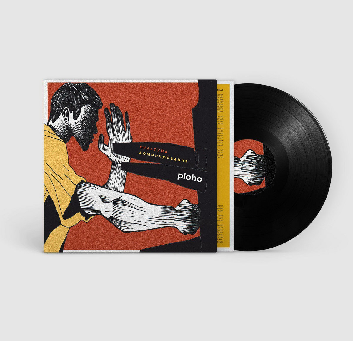 Ploho - Культура доминирования LP | klukvarock