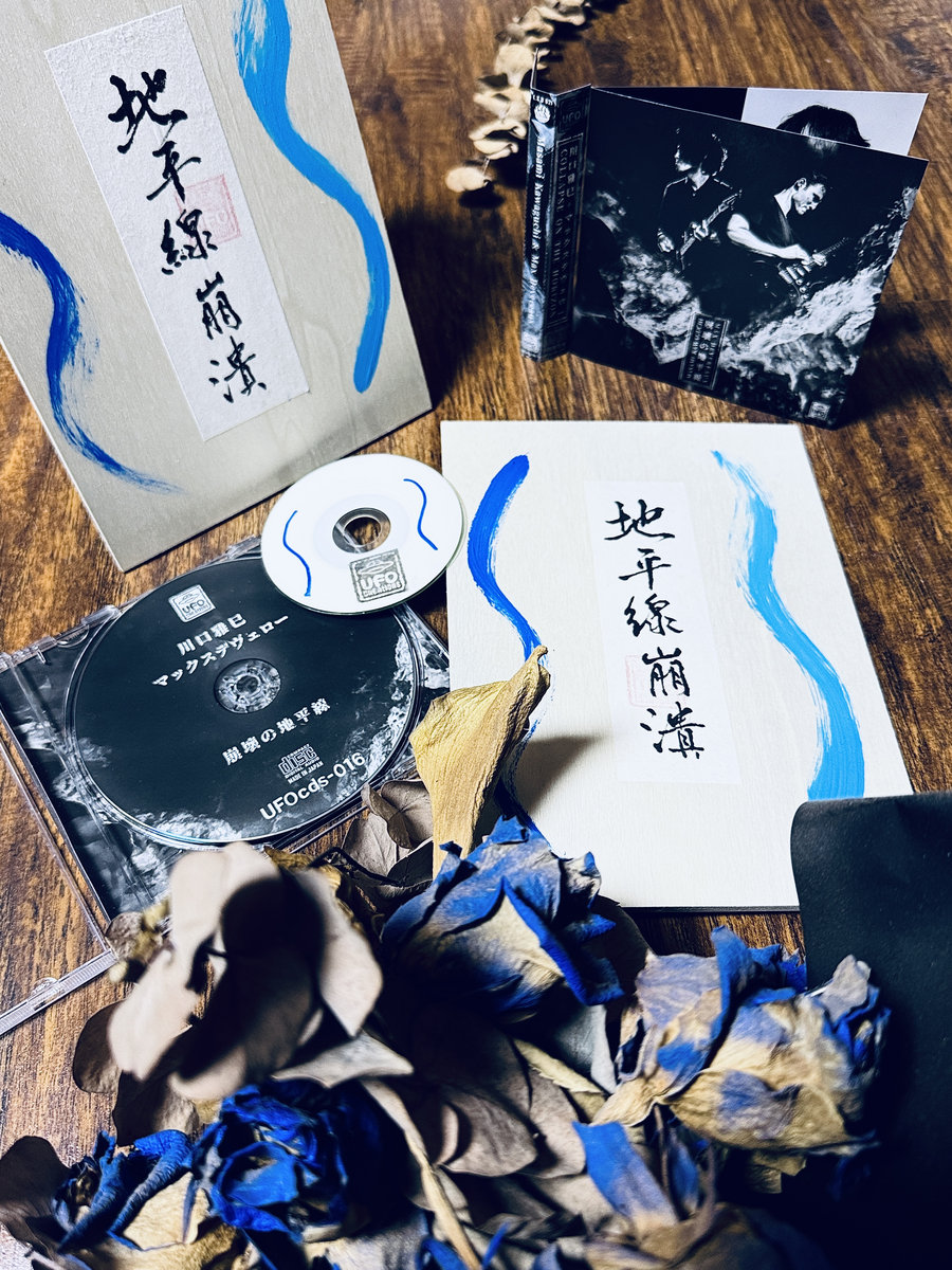 崩壊の地平線 Collapse on the Horizon | Max Devereaux & Masami Kawaguchi 川口雅巳 ...