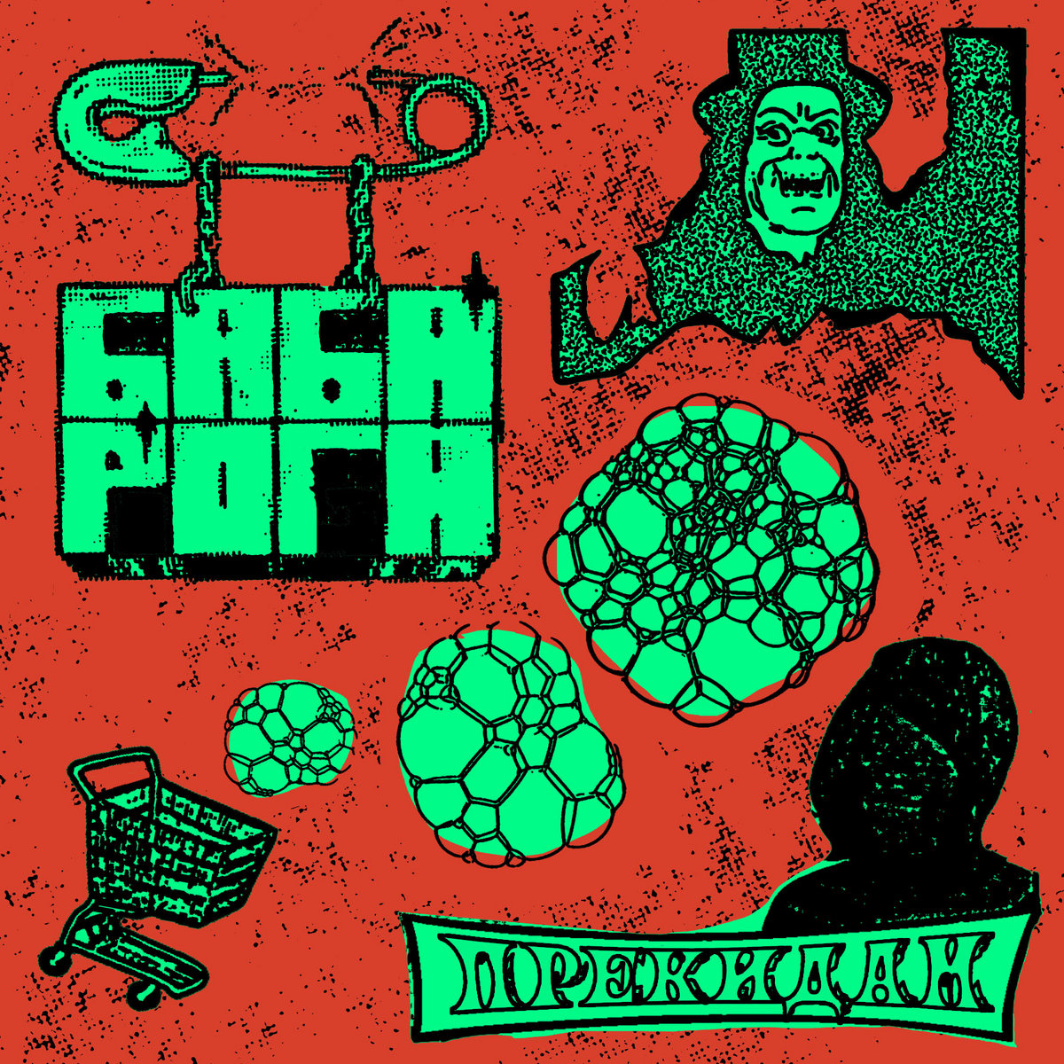 Prekidam | Baba Roga