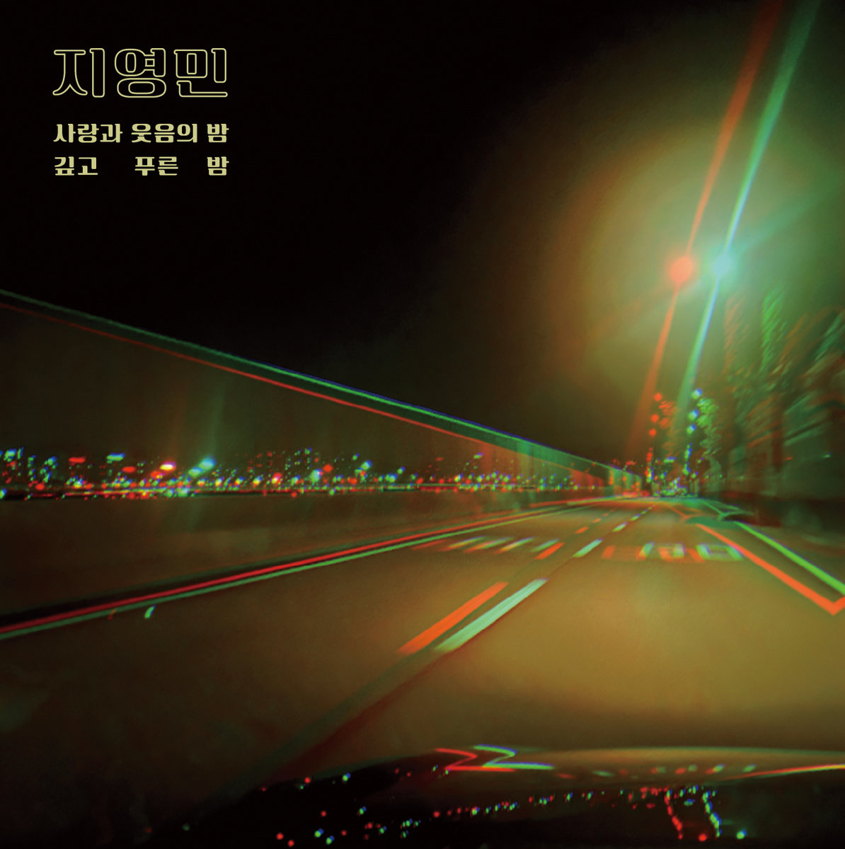 사랑과 웃음의 밤/깊고 푸른 밤 A Night of Love and Laughter/Deep Blue Night | 지영민 JI ...