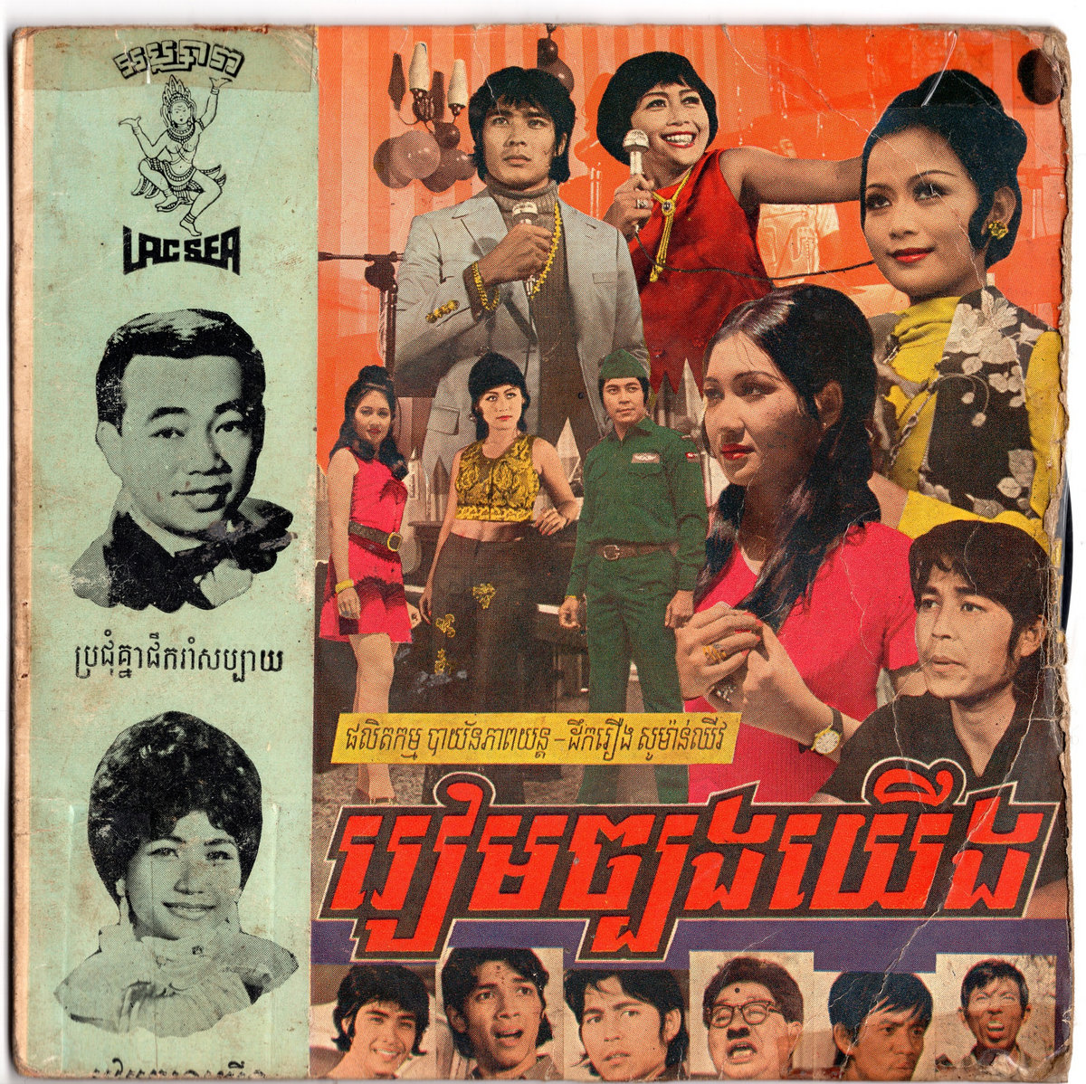 Apsara 9063 Prachom Khnea Phuk Roam Sabai - Ream Chborng Yerng | Sinn ...