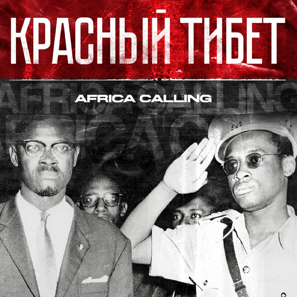 Africa Calling | Красный Тибет / The Red Tibet
