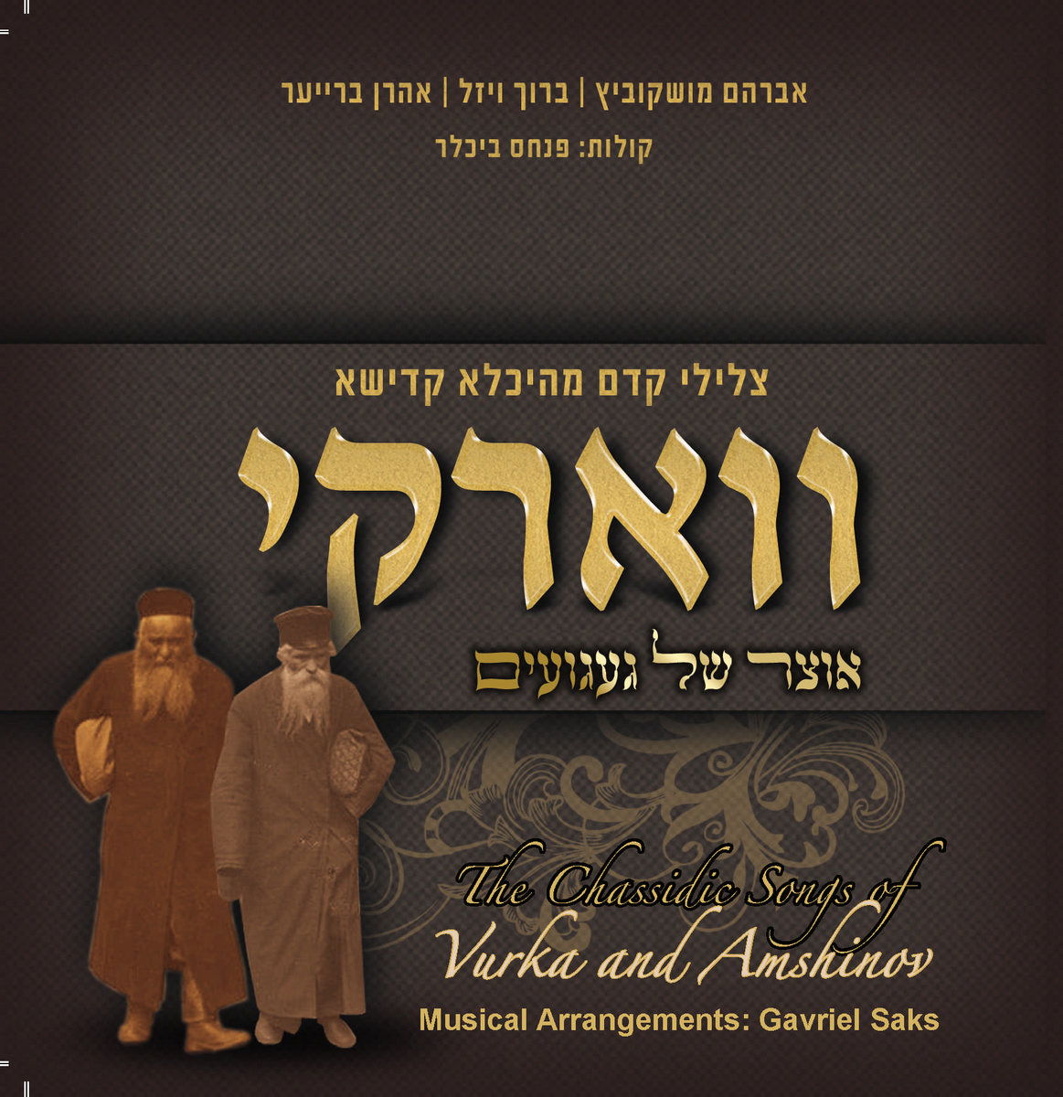 The Chassidic Songs of Vurka and Amshinov | Gavriel Saks, Pinchas ...