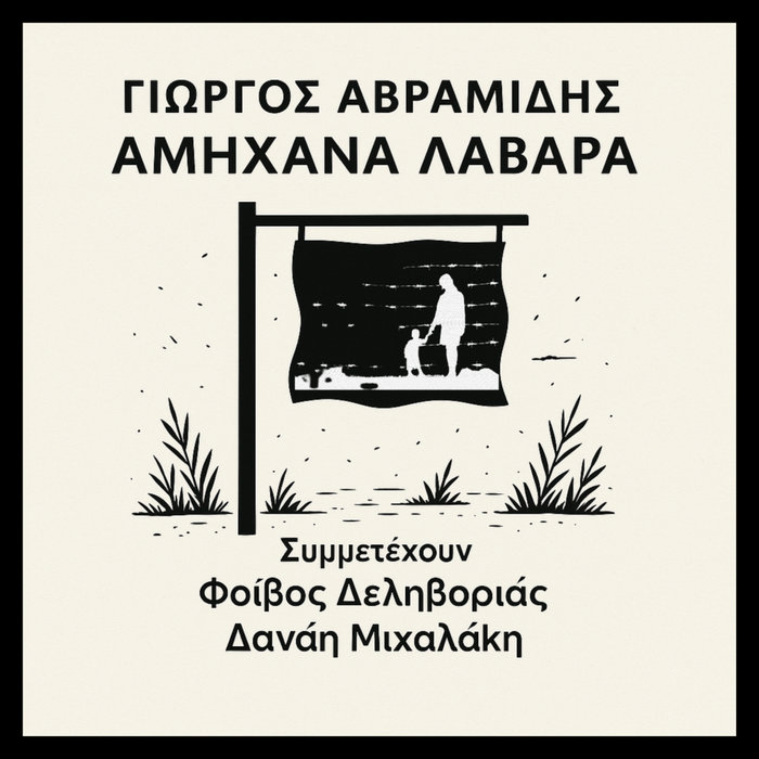 Αμήχανα Λάβαρα | Γιώργος Αβραμίδης | George Avramidis