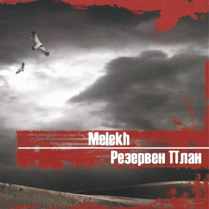 Резервен план/Melekh Split [2008] | Резервен план