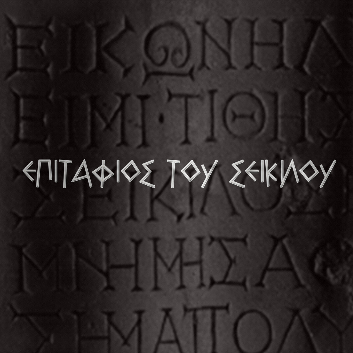 Seikilos Epitaph | Spyros Giasafakis
