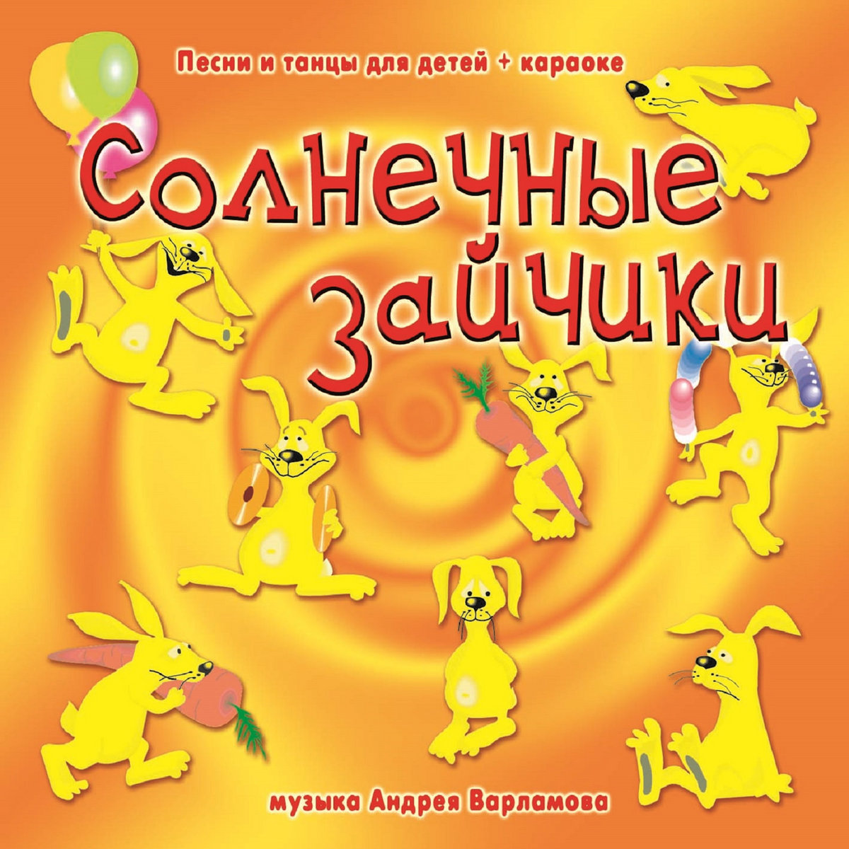 Солнечные зайчики / Sun bunnies (karaoke & minus) | Андрей Варламов ...