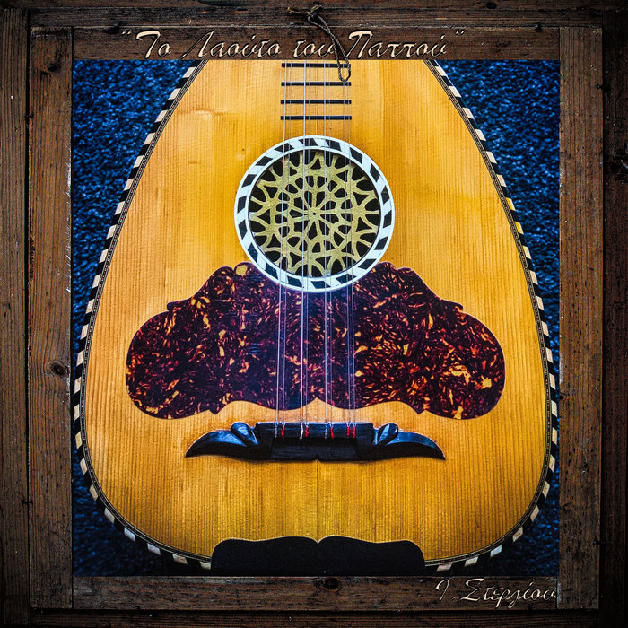 To Laouto Tou Pappou | Ioannis Stergiou