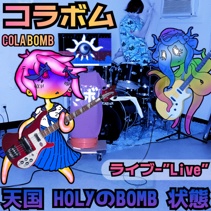 天国 HOLYのBOMB 状態 | Cola Bomb