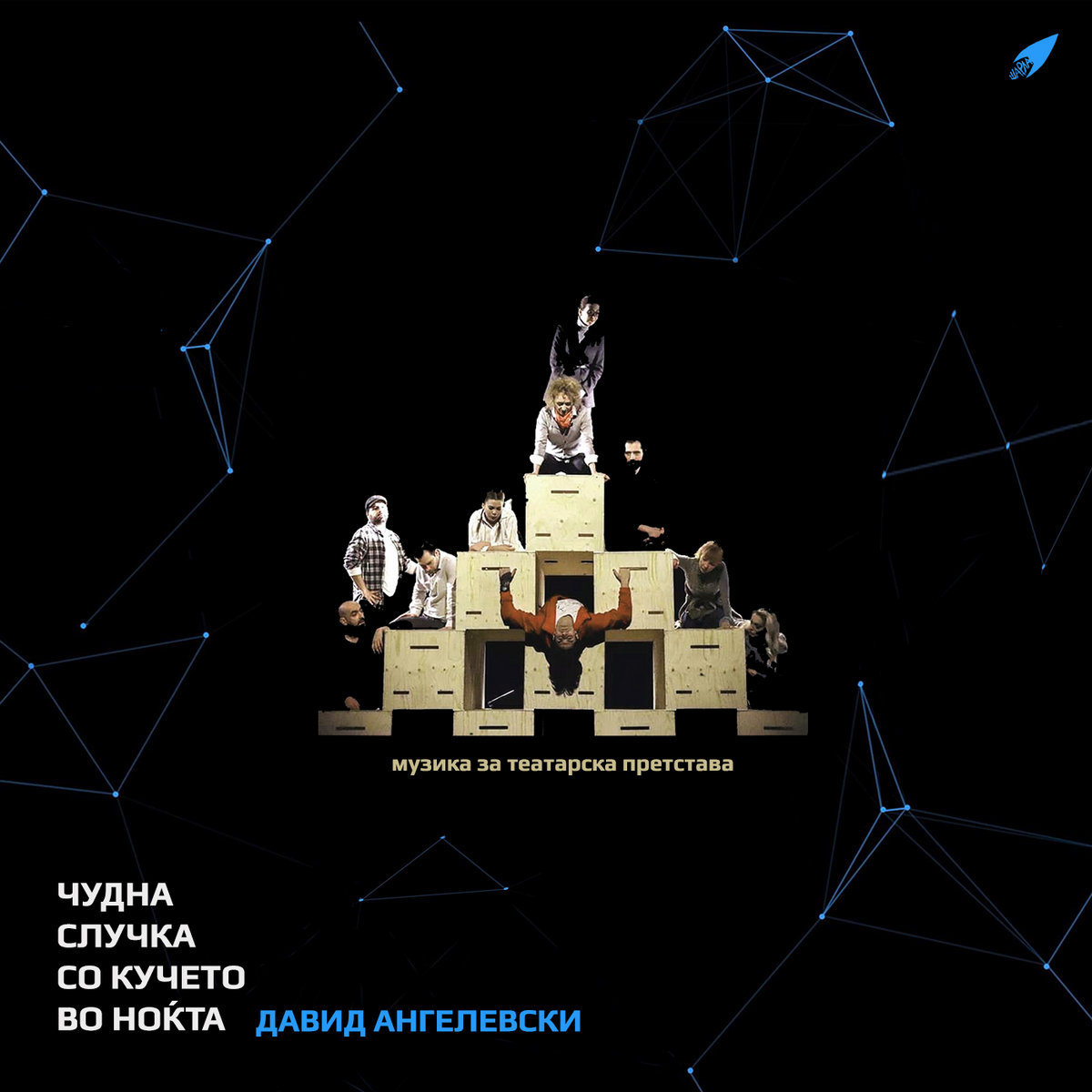 Cudna slucka so kuceto vo nokta (muzika za teatarska pretstava) | David ...