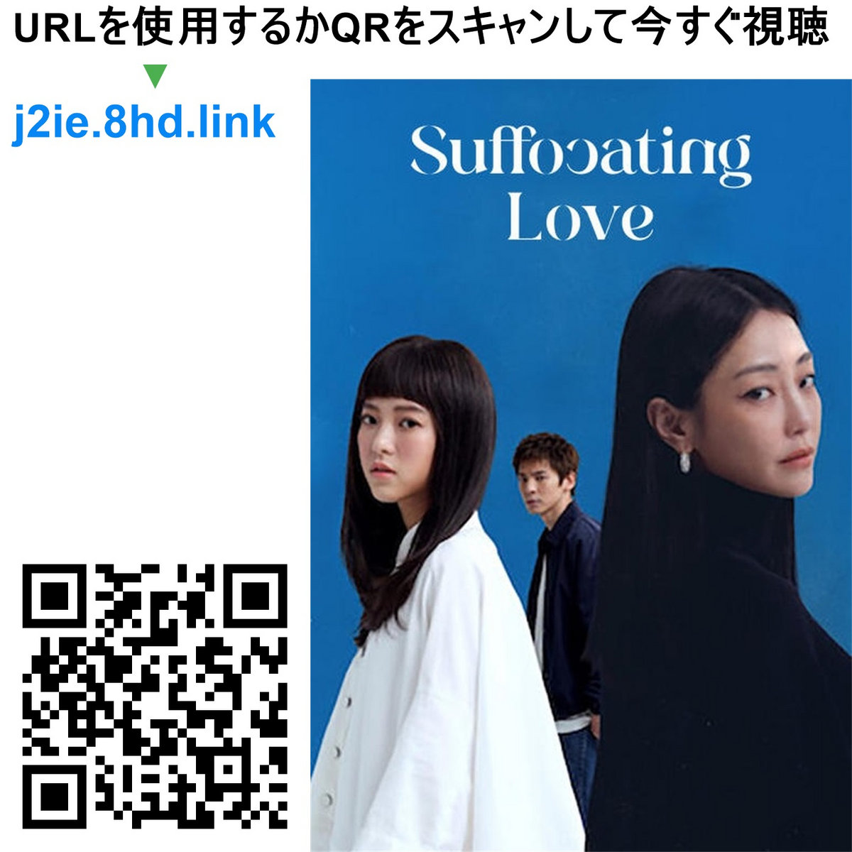Suffocating Love | 無料オンライン視聴